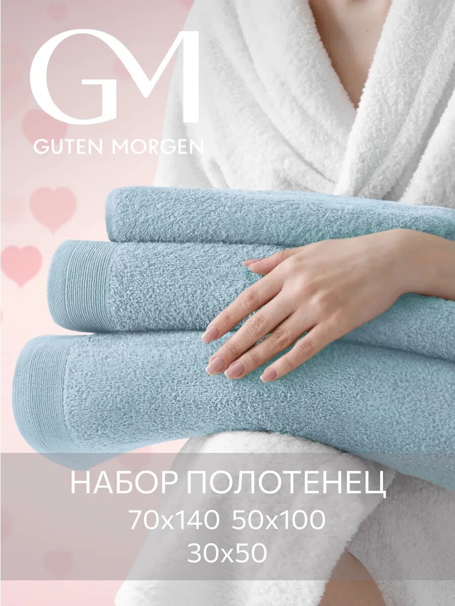 Набор полотенец махровых, Guten Morgen 3 шт, 30х50, 50х100, 70х140, хлопок 100%, 500 г/м2, Небесно-голубой