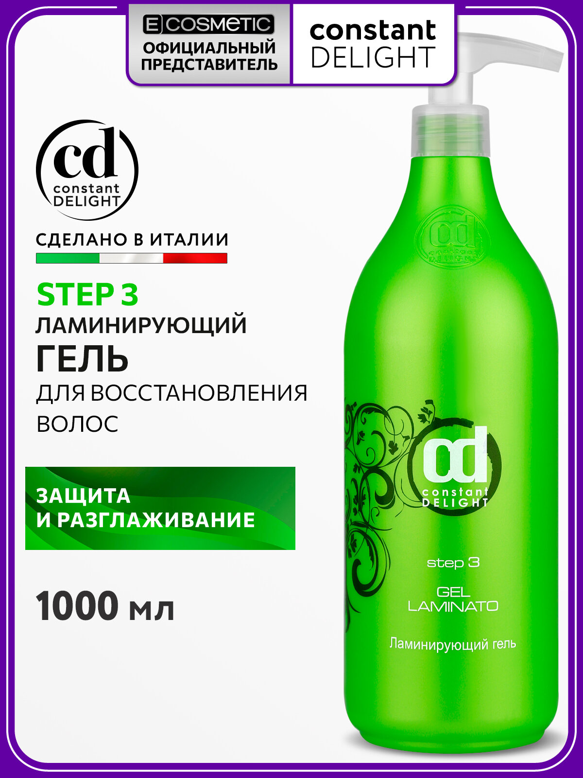 Гель для ламинирования волос CONSTANT DELIGHT Step 3 1000 мл