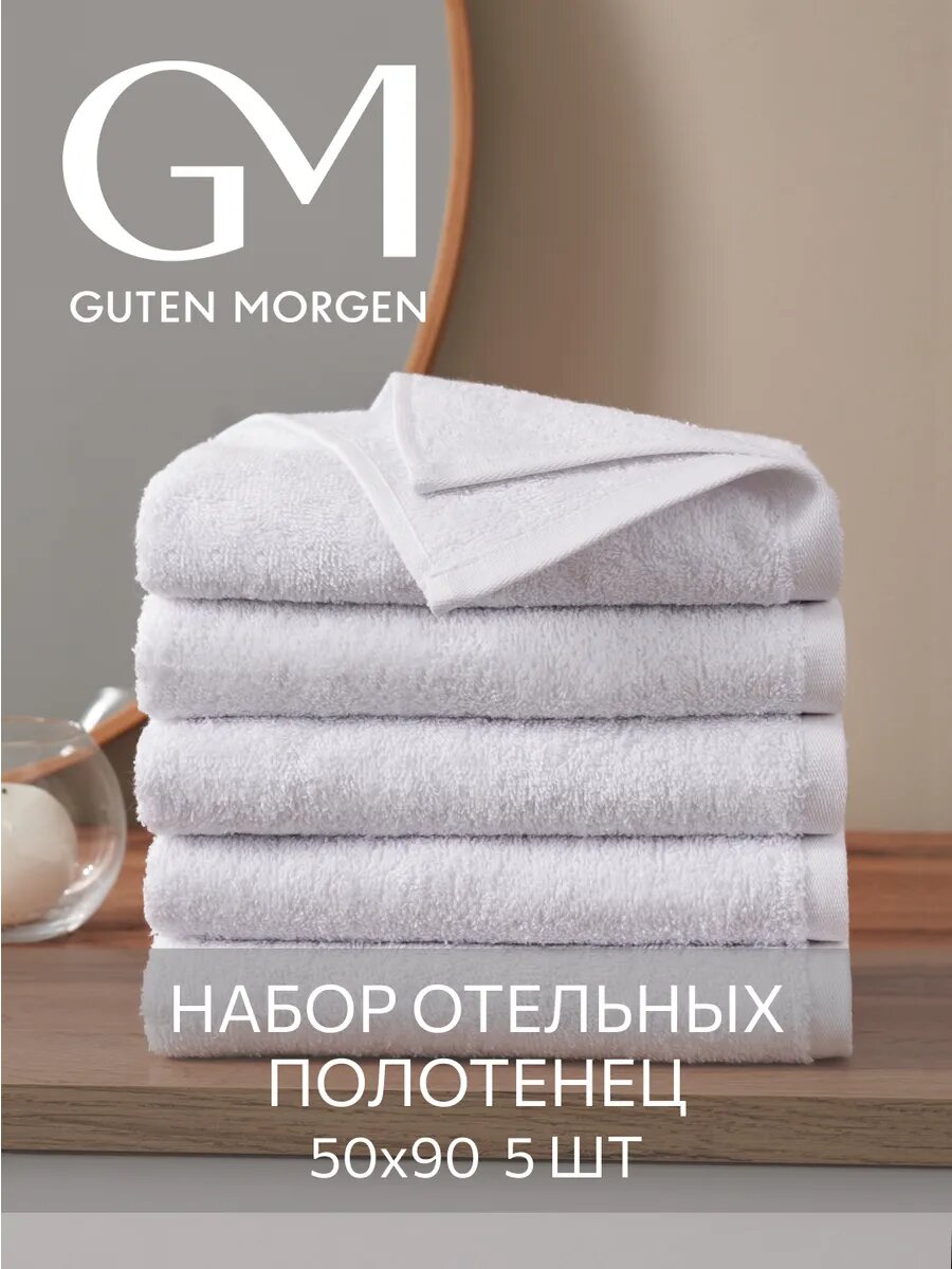 Набор полотенец махровых, Guten Morgen, Белый 50х90 см (5 шт.) , хлопок 100% 400 г/м2
