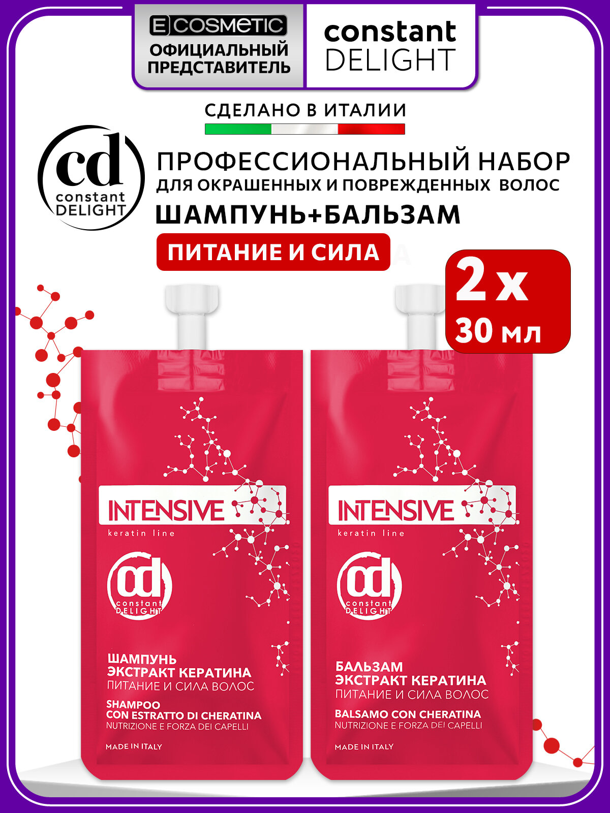 Набор мини-продуктов для питания окрашенных волос CONSTANT DELIGHT Intensive с экстрактом кератина 2*30 мл