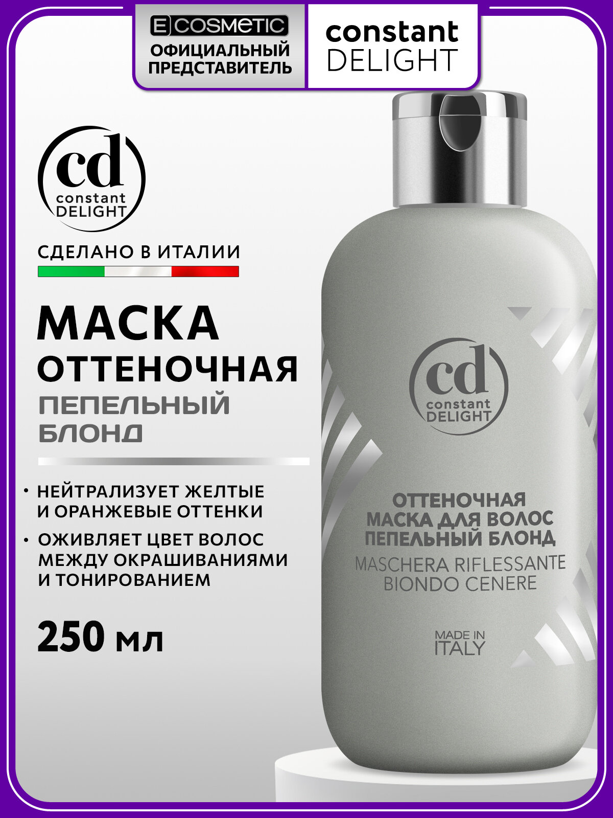 Оттеночная маска для волос CONSTANT DELIGHT пепельный блонд 250 мл
