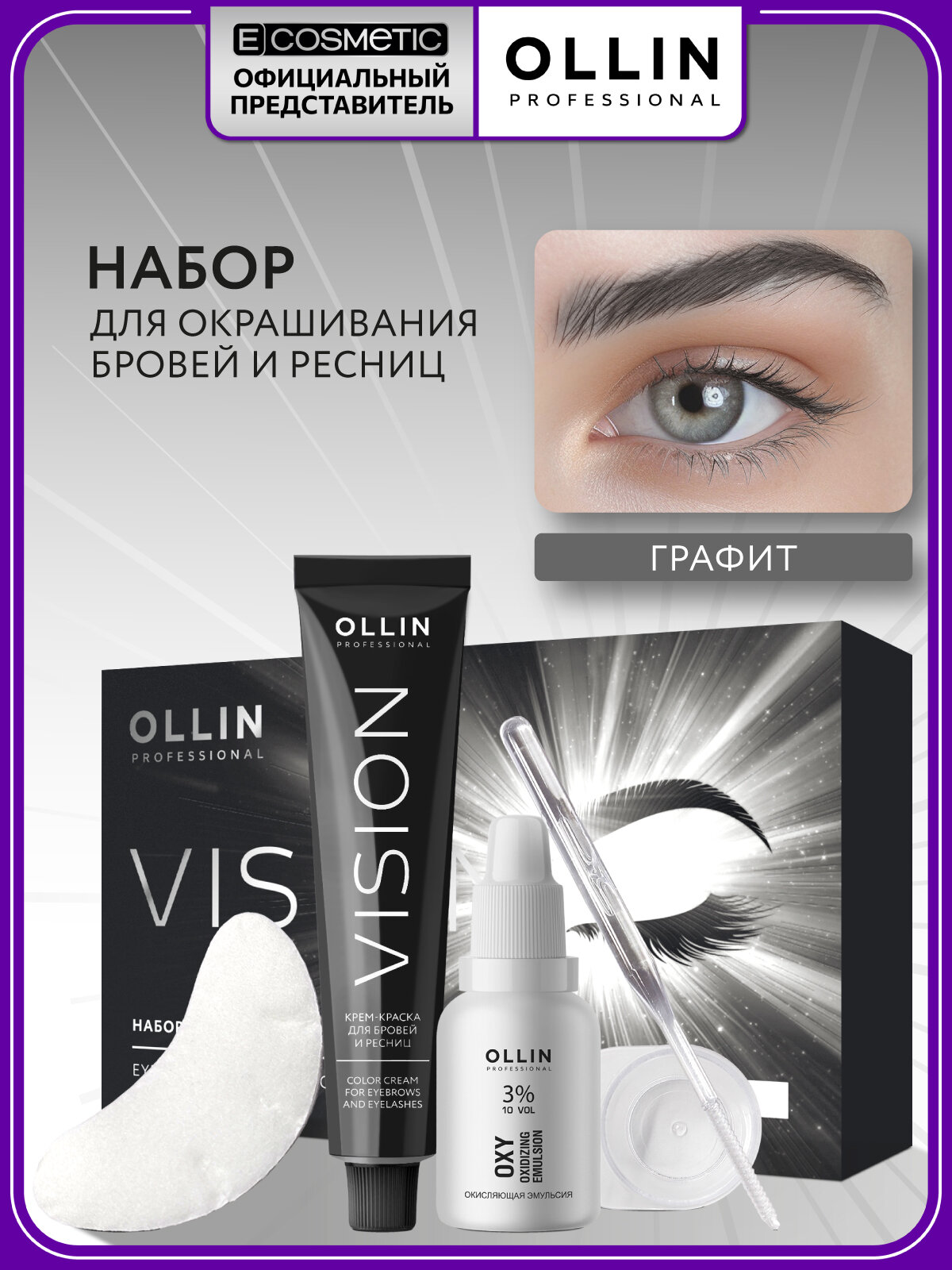 Набор VISION для окрашивания бровей и ресниц OLLIN PROFESSIONAL графит 2*20 мл