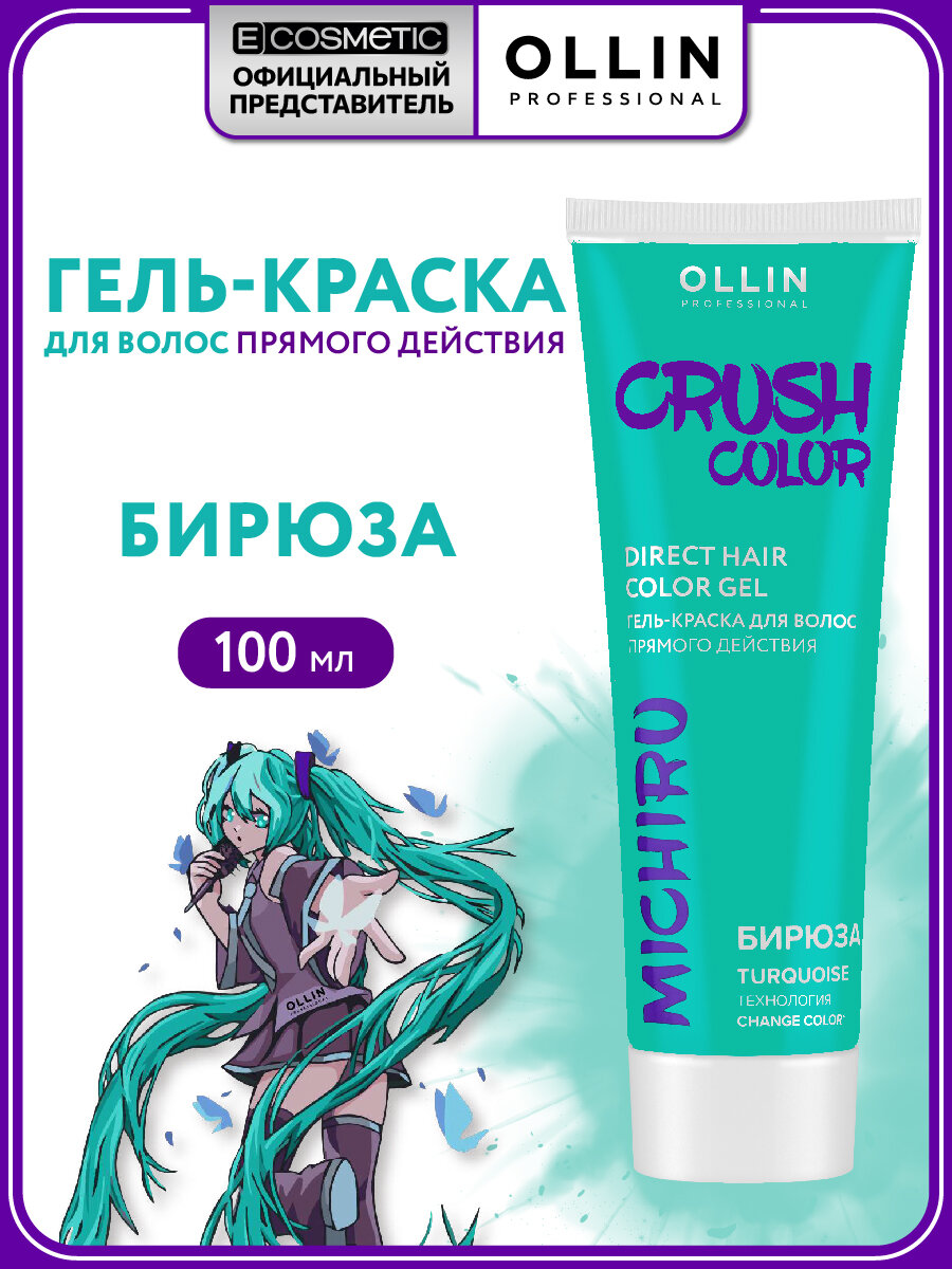 Пигмент прямого действия для волос OLLIN PROFESSIONAL Crush Color бирюза 100 мл