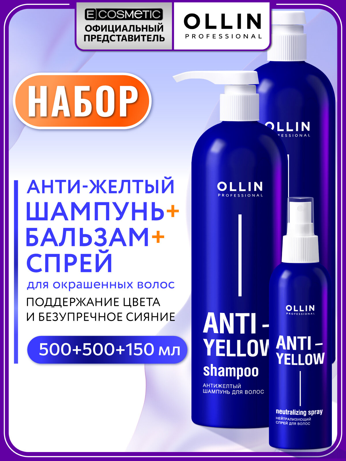 Набор тонирующий шампунь, бальзам и спрей для волос OLLIN ANTI-YELLOW 2*500+150 мл