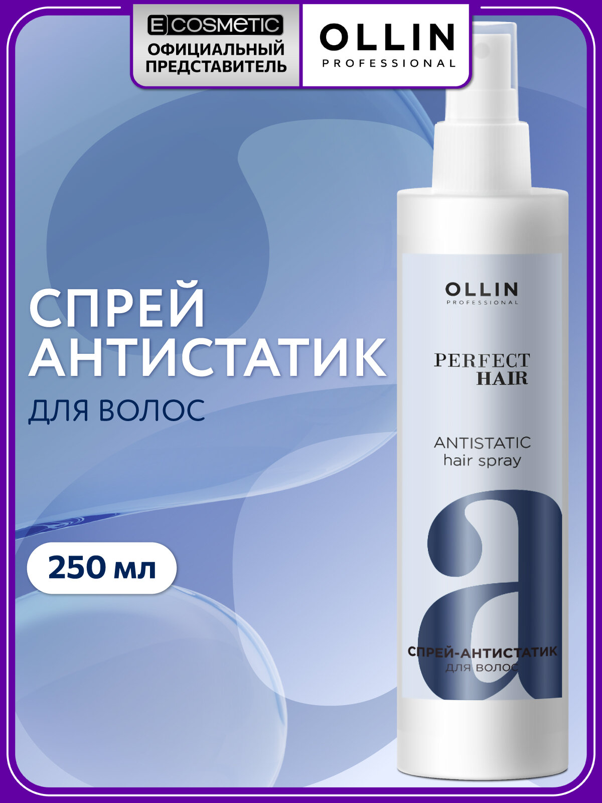 Спрей для всех типов волос OLLIN PROFESSIONAL Perfect Hair антистатик эффект 250 мл