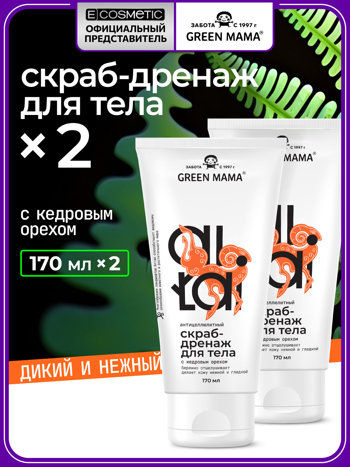 Скраб-дренаж для тела GREEN MAMA Altai антицеллюлитный 170 мл - 2 шт
