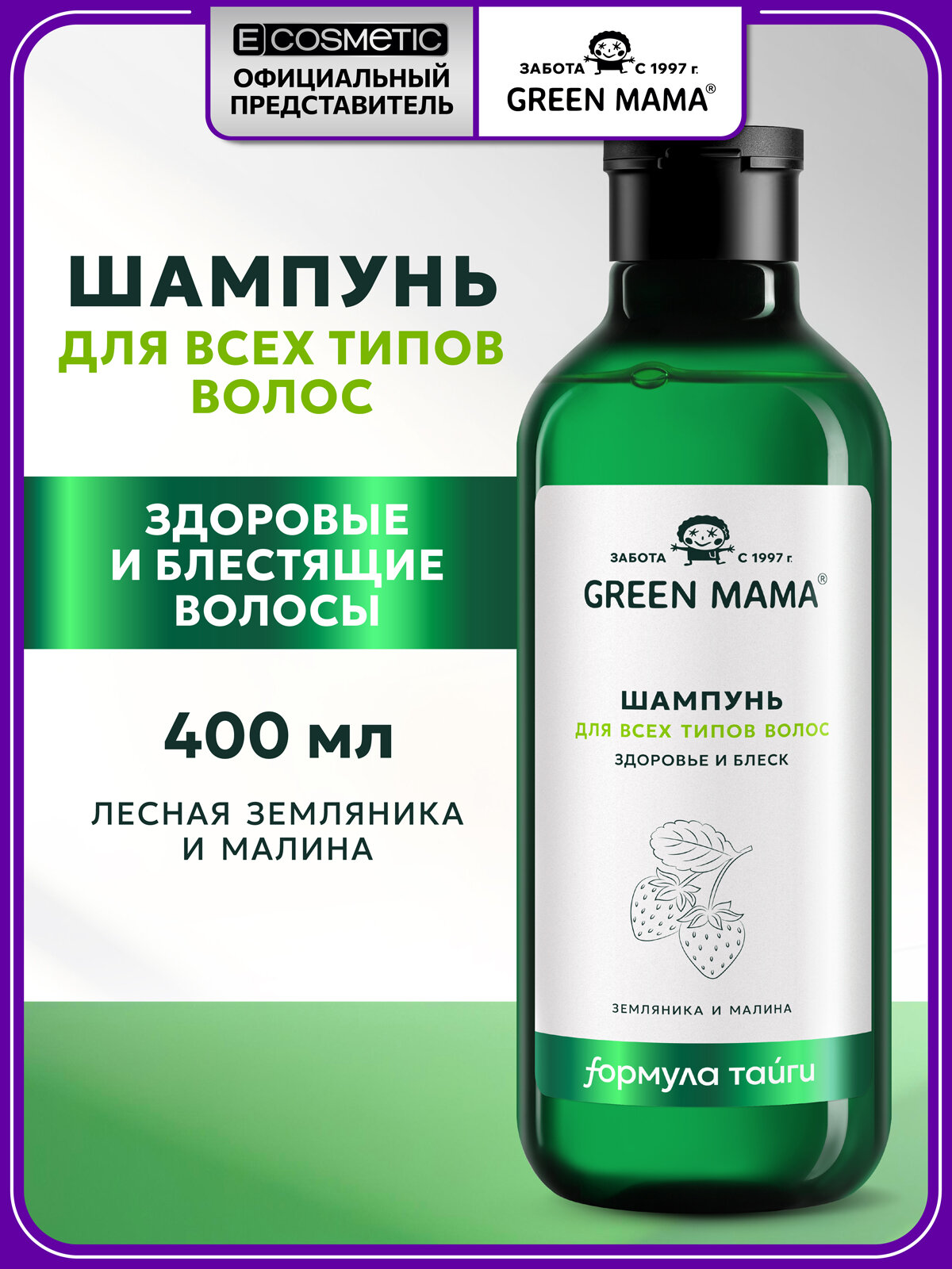 Шампунь для всех типов волос GREEN MAMA земляника и малина 400 мл