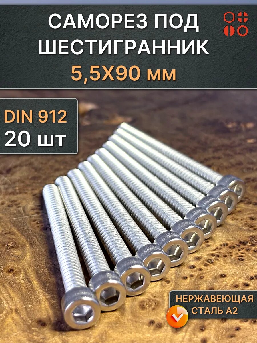 Саморез нержавеющий под шестигран 5,5х90 DIN 912 (9051),20шт
