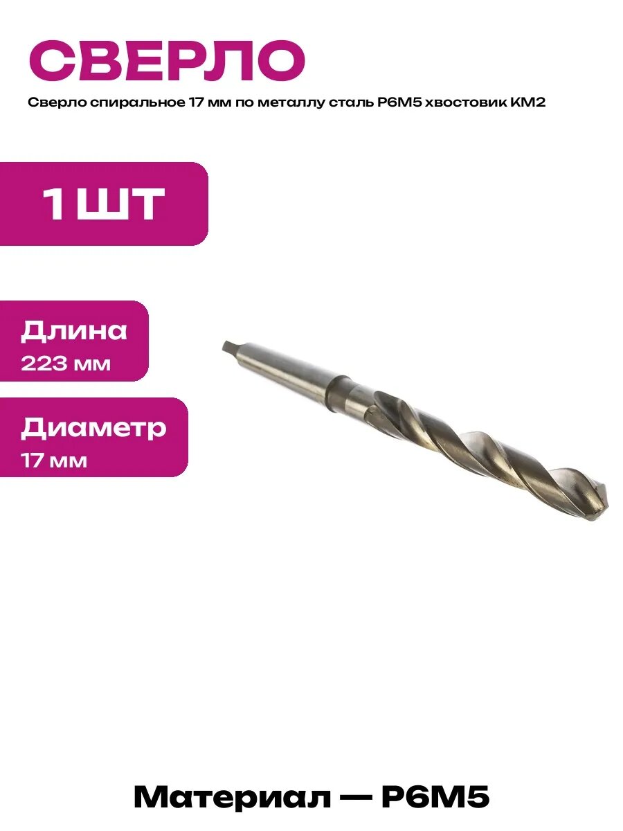 Сверло 17 мм Р6М5 конус Морзе 2 ГОСТ 10903-77 длина 223 мм В