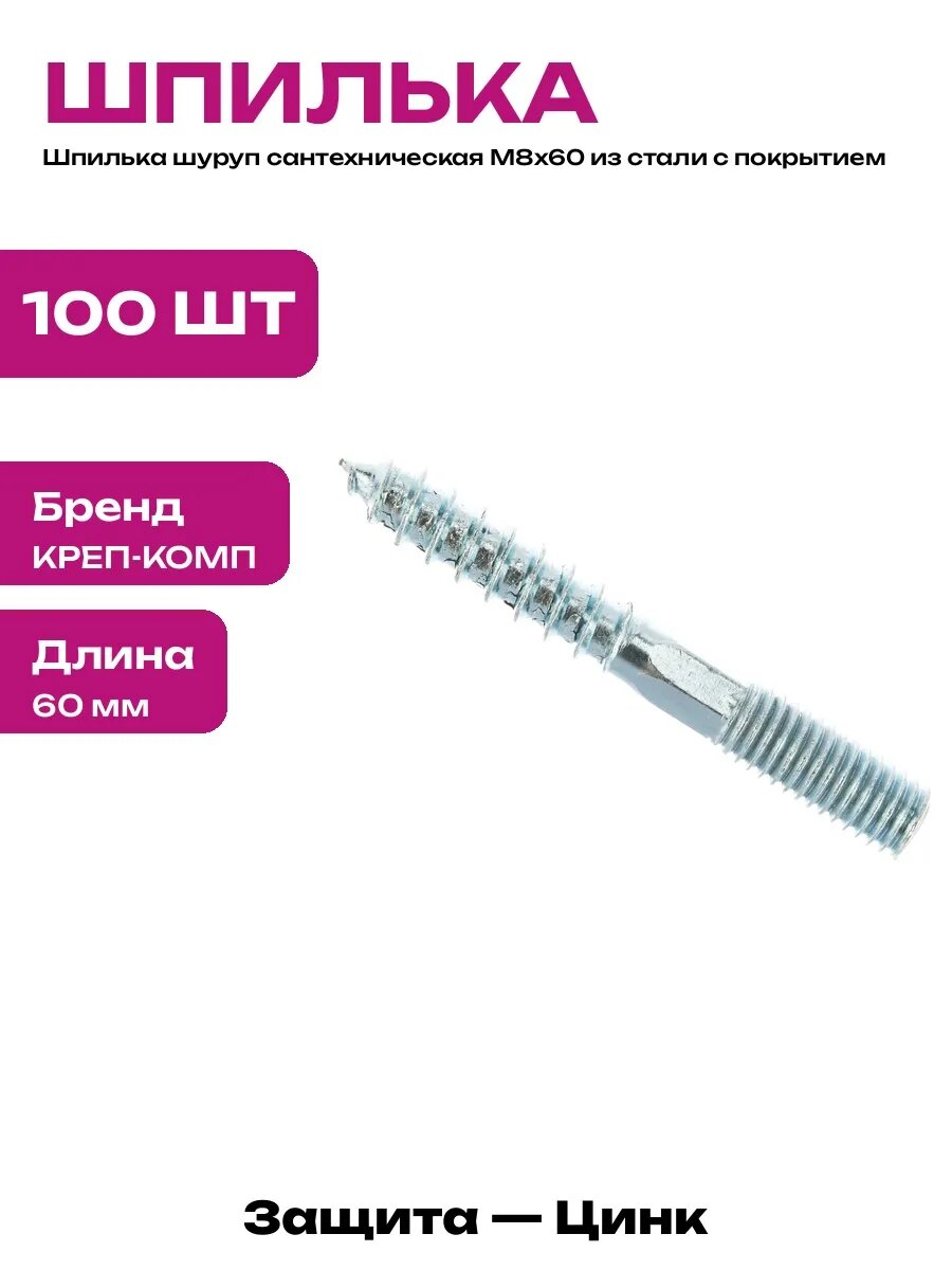 Шпилька шуруп М8х60 для сантехники сталь с шестигранником