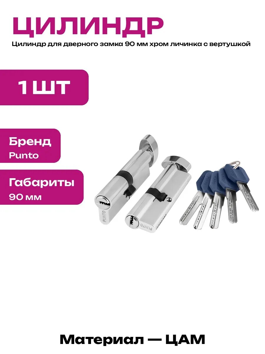 Замок личинка 90 мм хром 45х45 с вертушкой цилиндр для двери