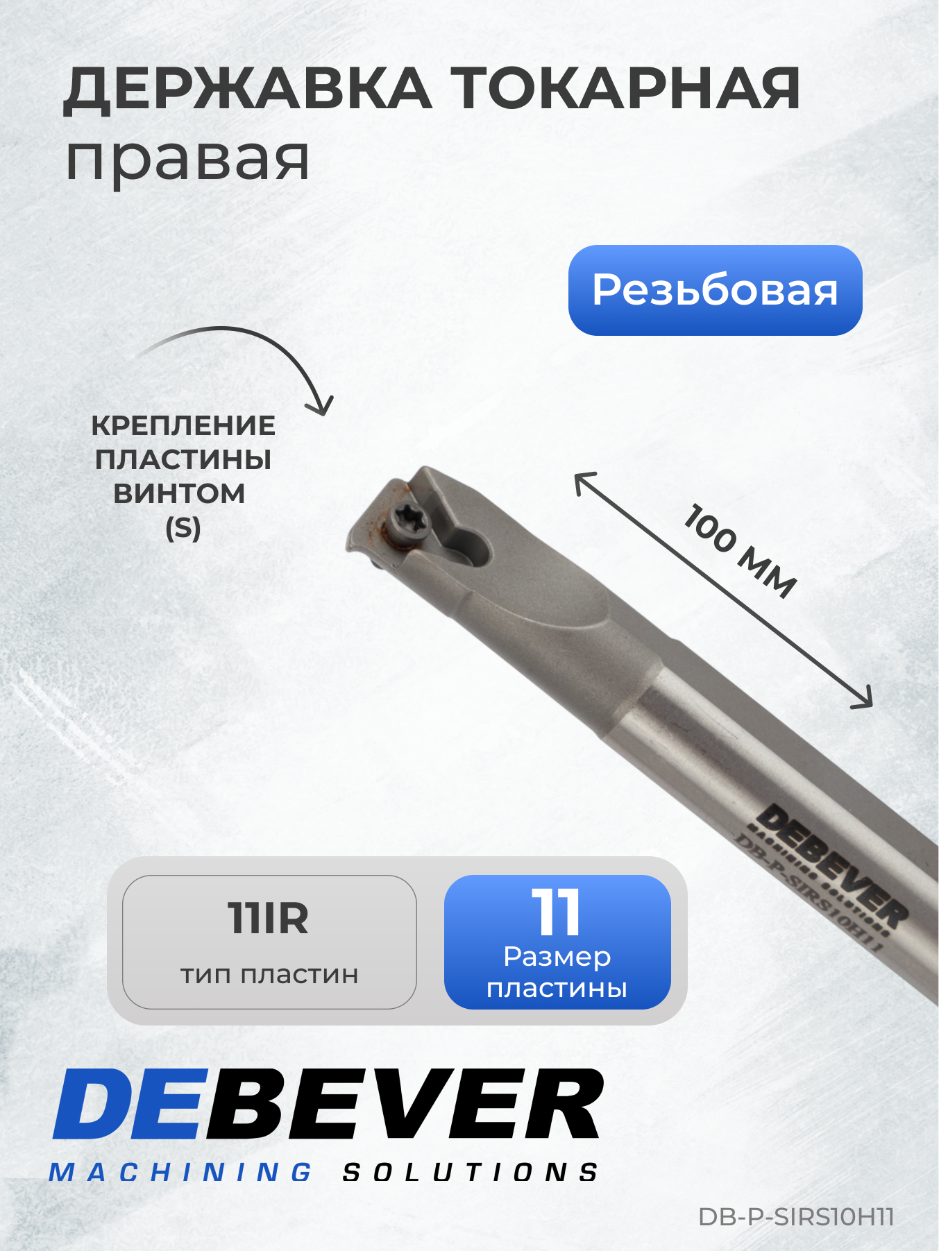 Державка токарная резьбовая SIR S10H 11 внутренняя правая, Premium, DB-P-SIRS10H11