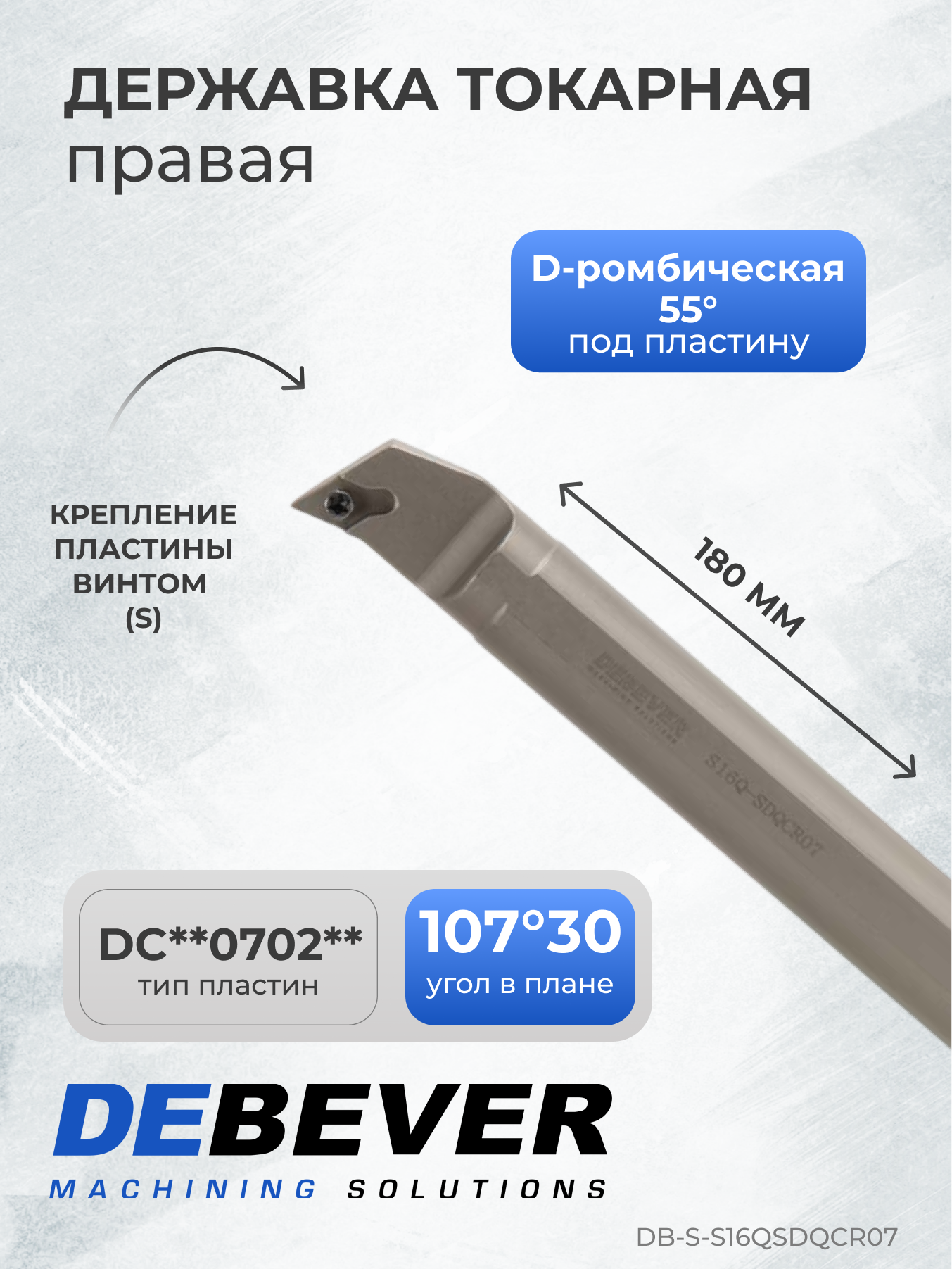 Debever Machining Solutions Державка расточная S16Q SDQCR 07 правая Standard DB-S-S16QSDQCR07