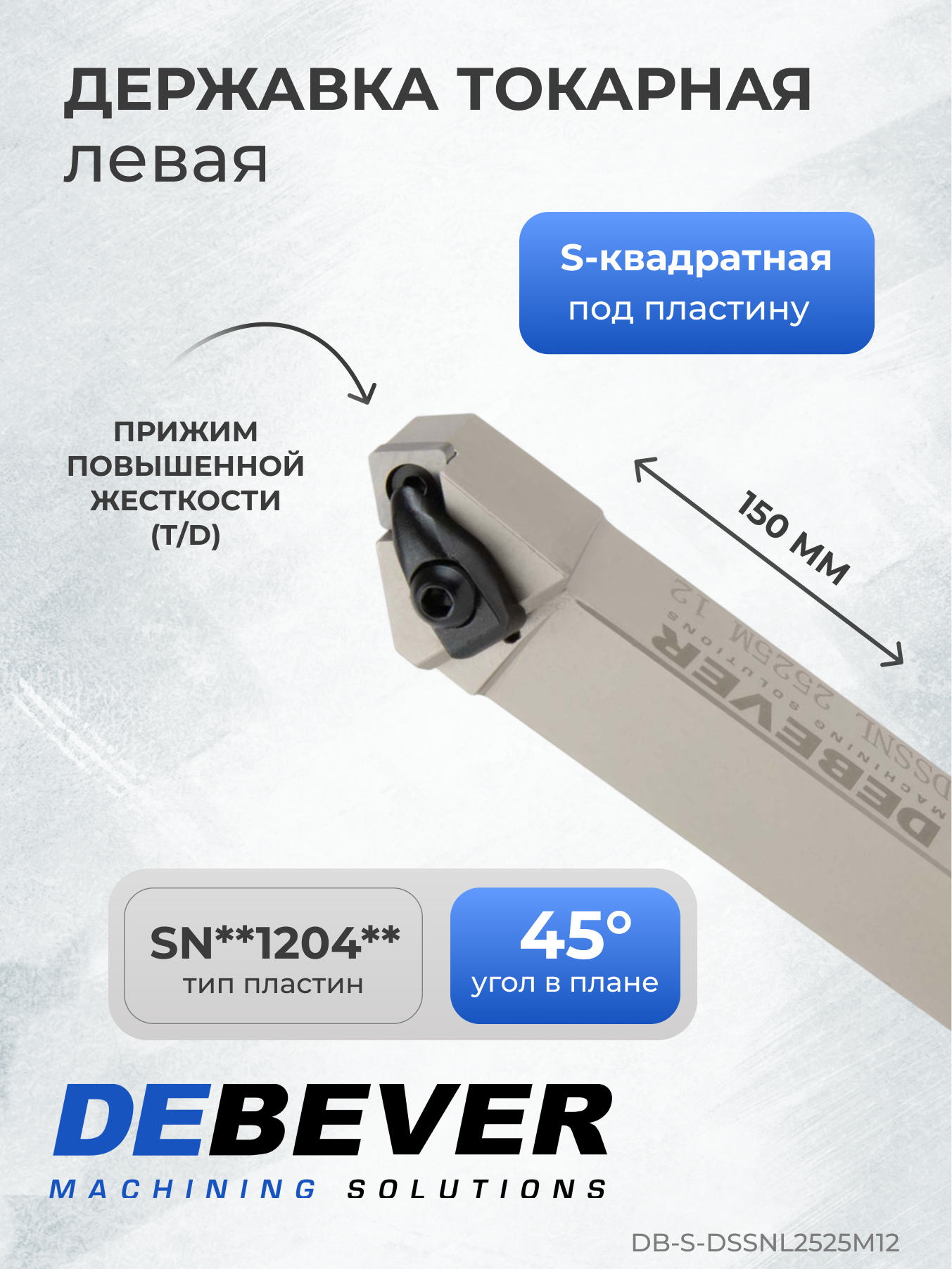 DEBEVER MACHINING SOLUTIONS Державка токарная DSSNL 2525 M12 левая Standard