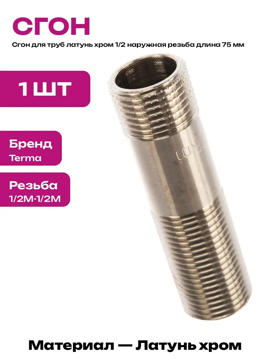 Сгон 1/2 75мм латунь с хромовым покрытием прямой тип резьбы