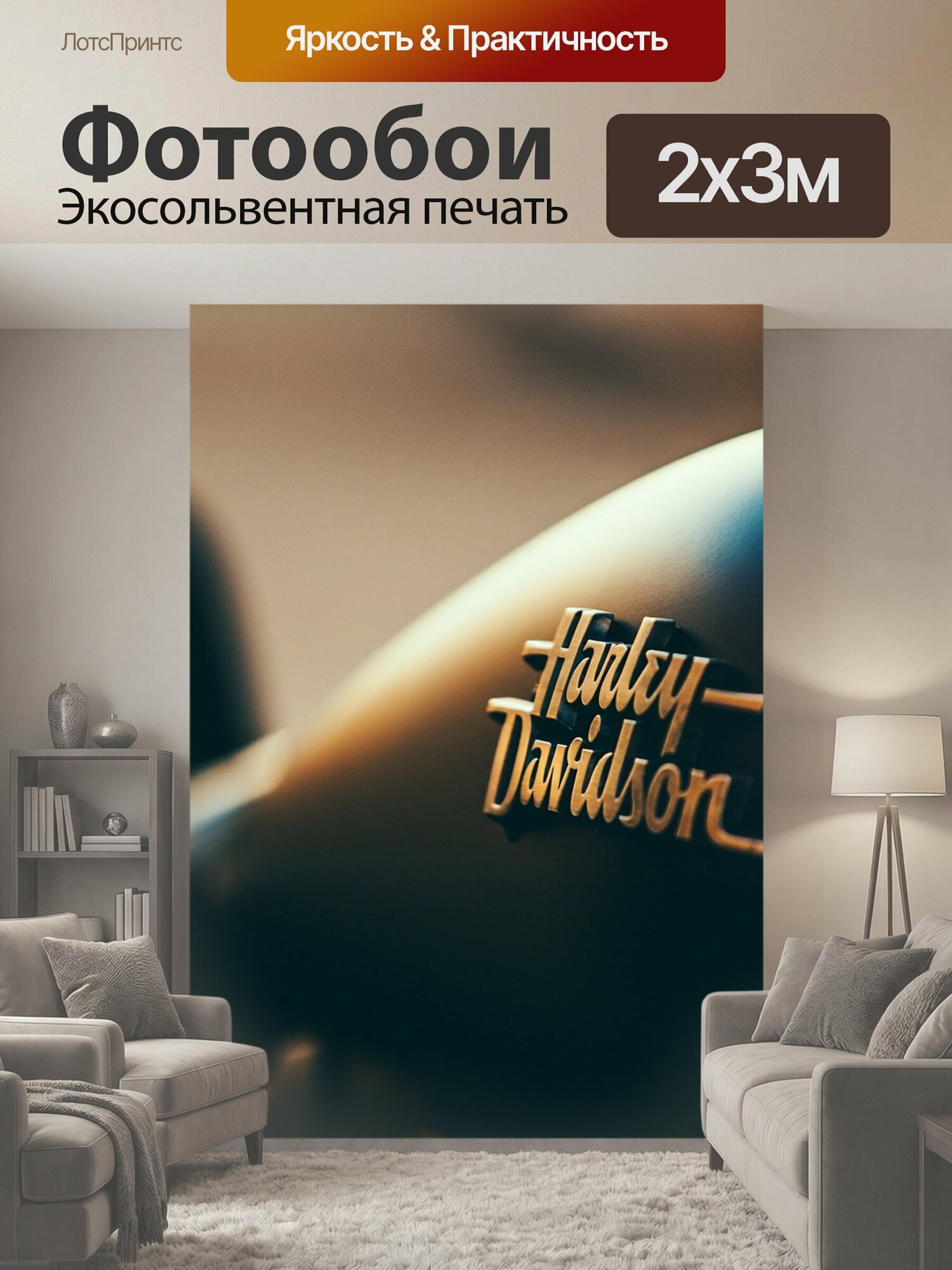 Фотообои "Харлей, дэвидсон, мотоцикл" 200x300 см. экосольвентная печать