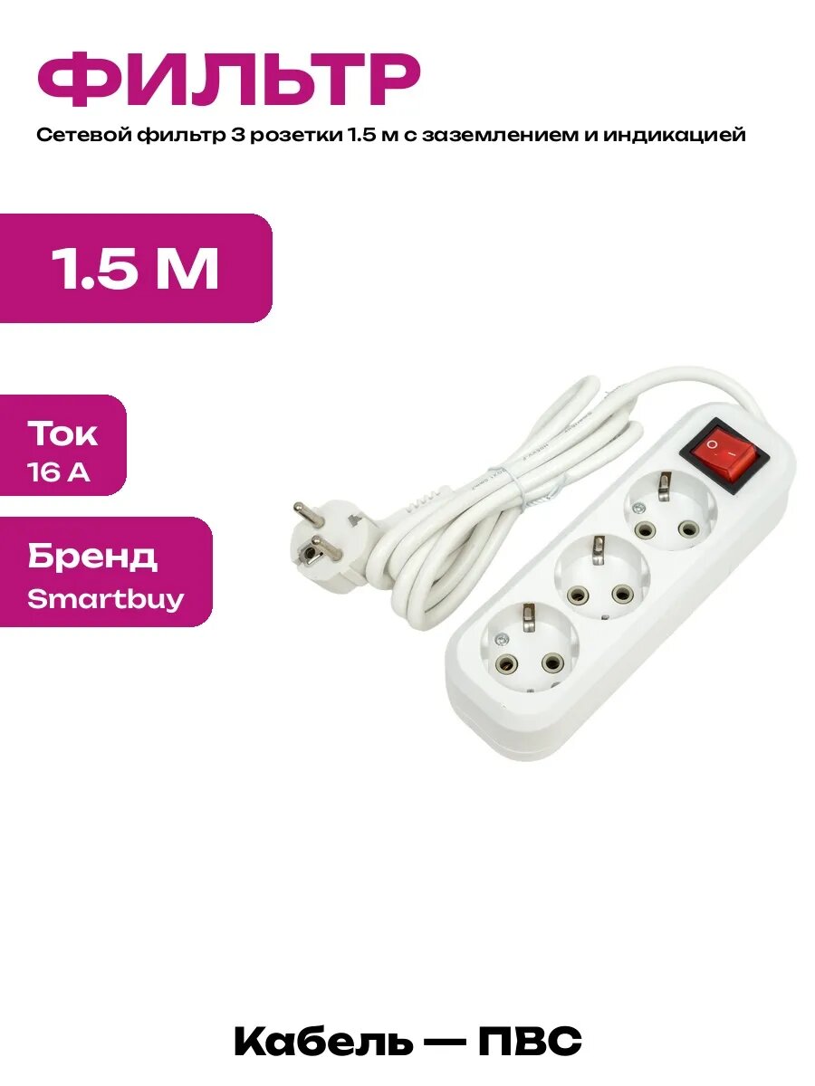 Сетевой разветвитель 1.5 м 3 гнезда заземление крепление ПВС
