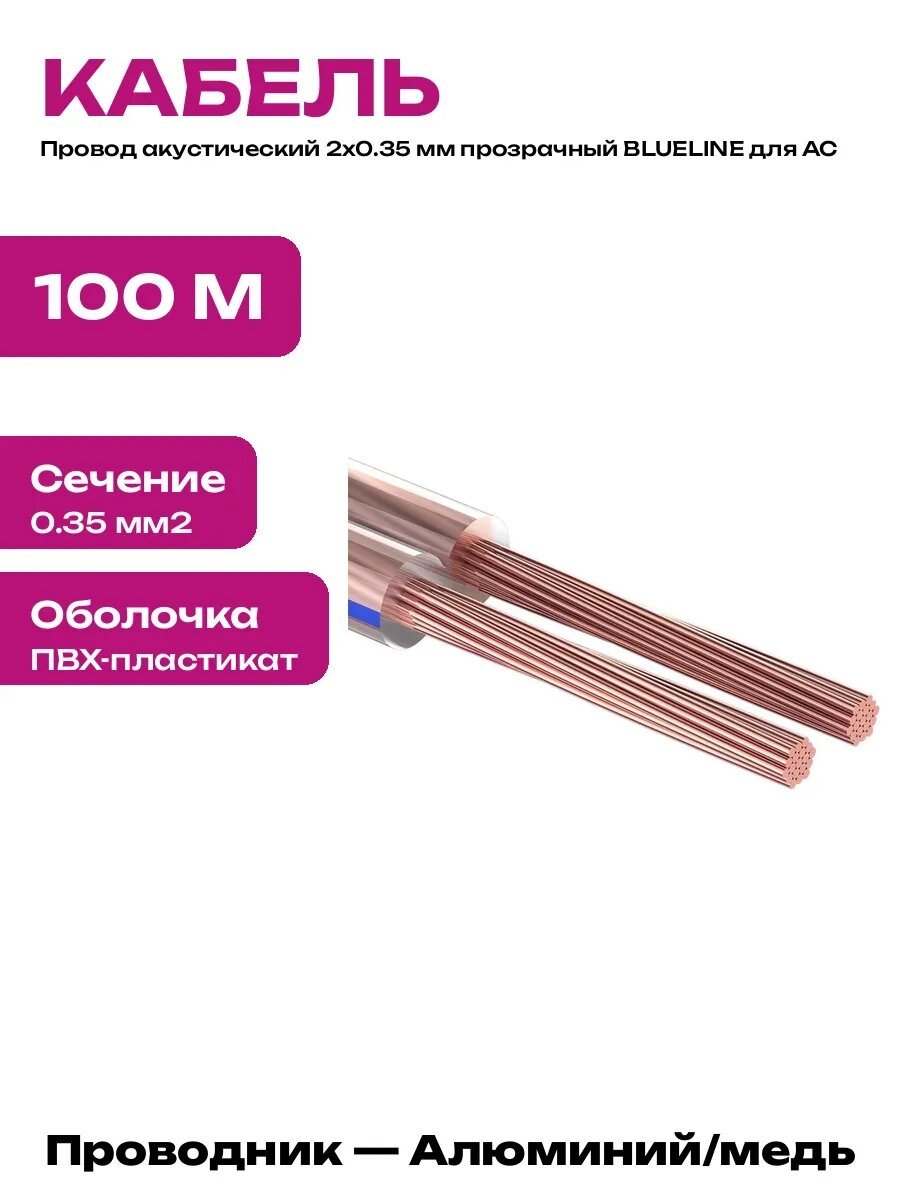 Кабель акустический 2х0.35 мм прозрачный BLUELINE 01-6202-3