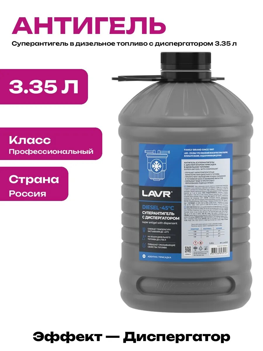Антигель для дизельного топлива с диспергатором объем 3.35 л
