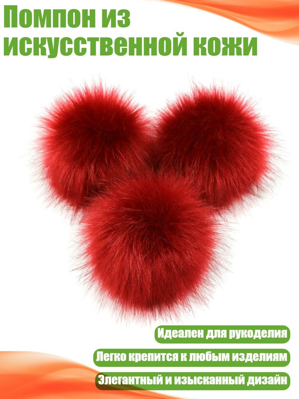 Помпон из искусственной кожи, Красное вино - Подшерсток 10 см плюс резинка