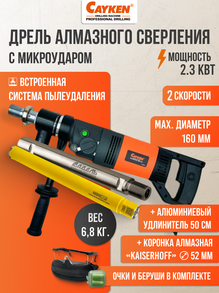 Дрель алмазного бурения Cayken SCY-916/2PD, удлинитель 50 см и коронка 50 см, 2 скорости, плавный пуск, 2.3 кВт