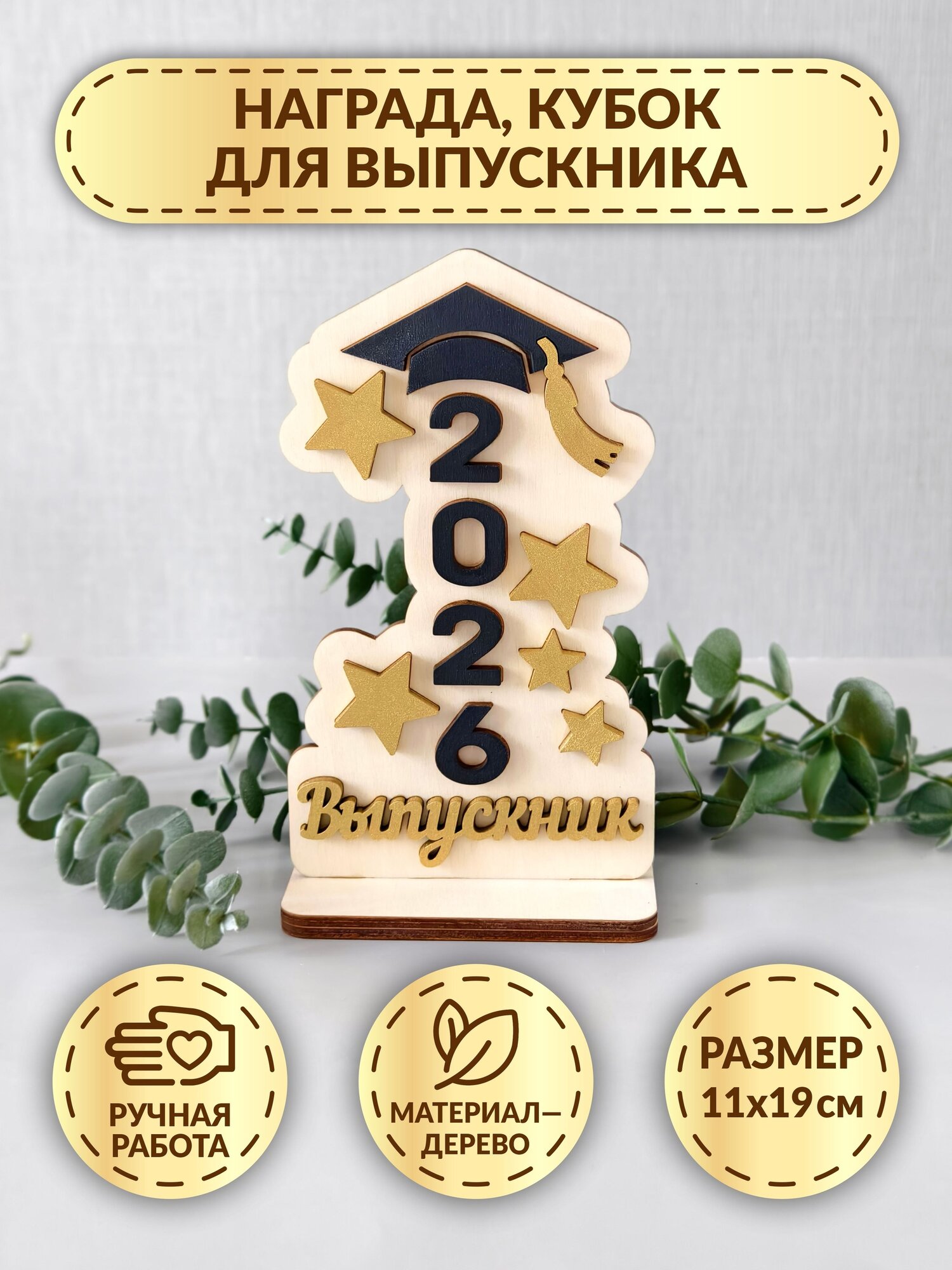 Награда выпускнику 1 шт. Статуэтка на выпускной из дерева