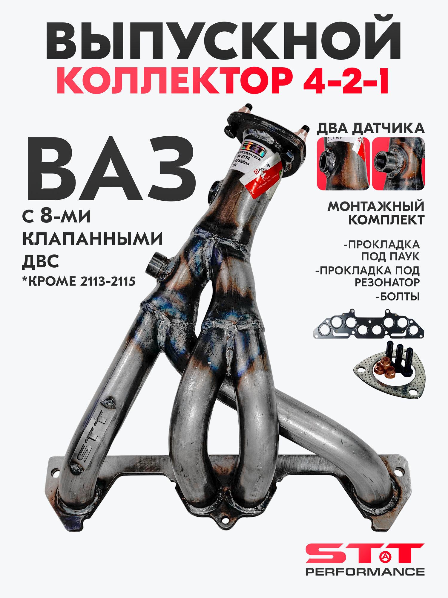 Выпускной коллектор паук 4-2-1 (вставка замены катализатора) STT для автомобилей ВАЗ, LADA Приора, Калина, Гранта, 2110-2112, 2114, 2170-2172 8V