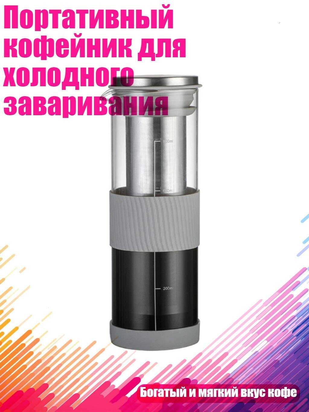 Портативный кофейник для холодного заваривания, С силиконовой крышкой