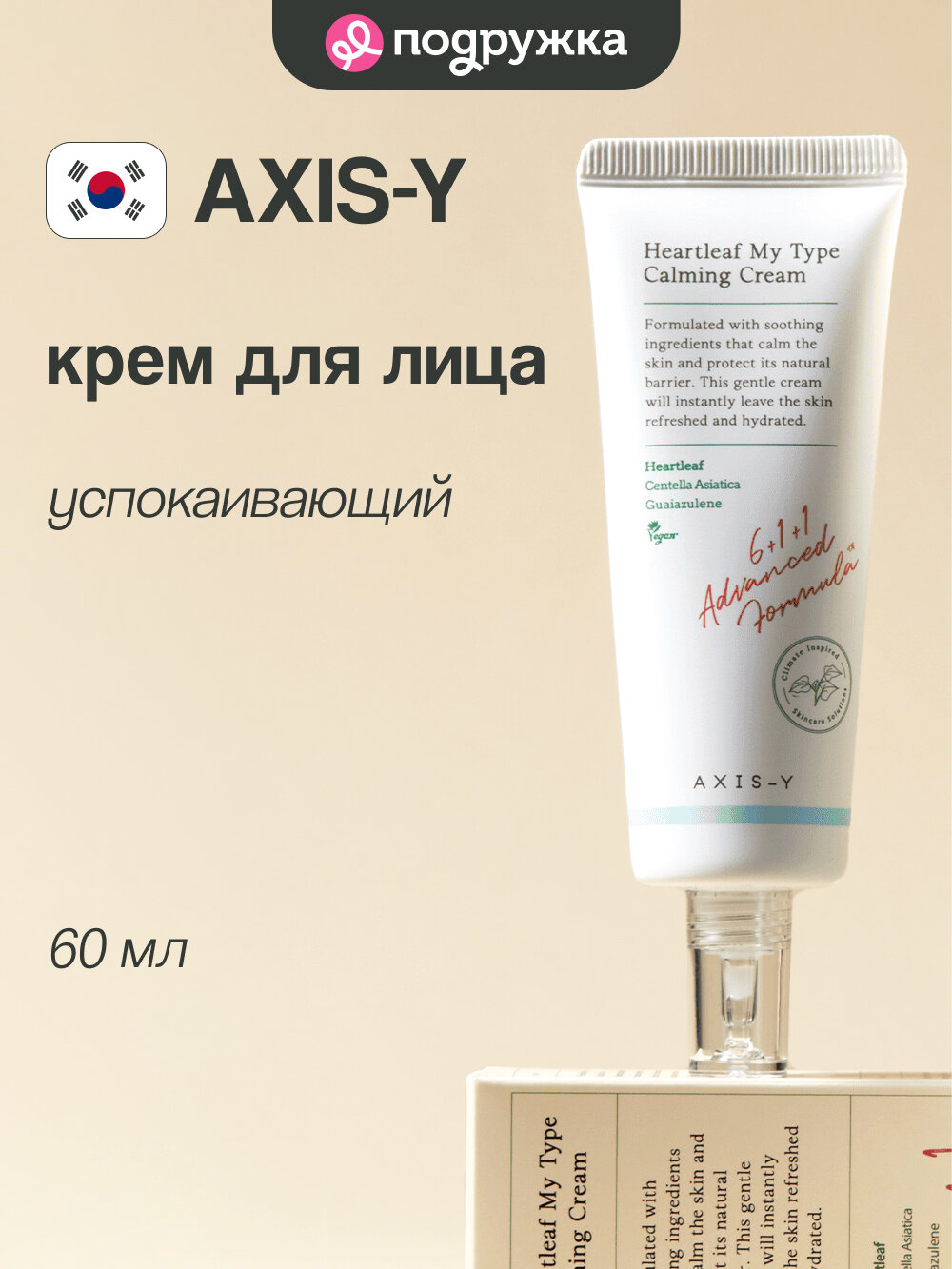 Крем для лица AXIS-Y успокаивающий с центеллой азиатской 60 мл