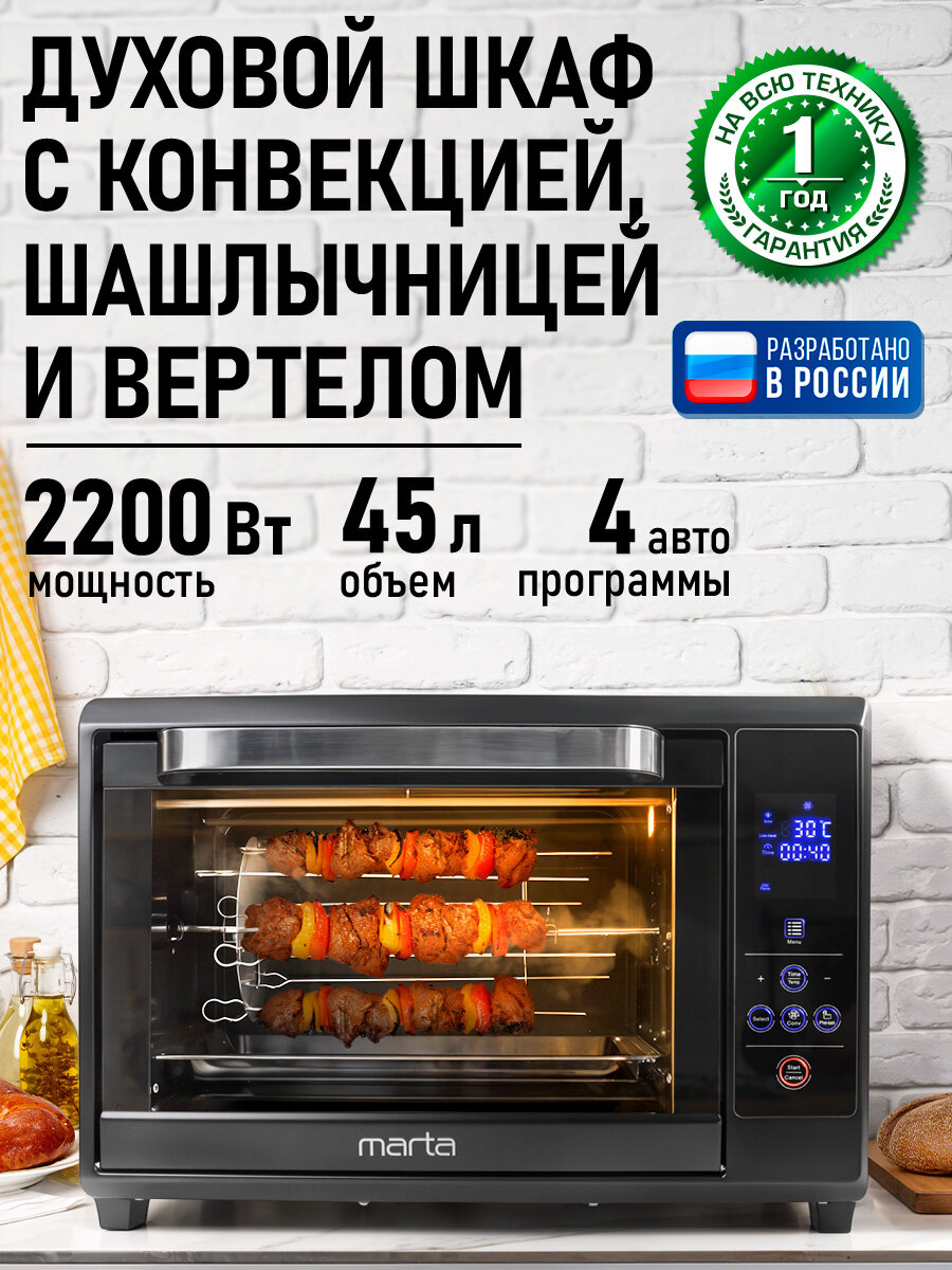 Духовка духовой шкаф мини-печь MARTA MT-4263 45 литров сенсор конвекция шашлычница эмаль черный жемчуг