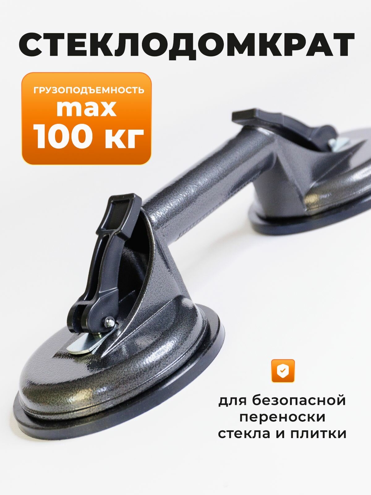 Стеклодомкрат алюминиевый двойной 100 кг./ присоска вакуумная для стекла и плитки