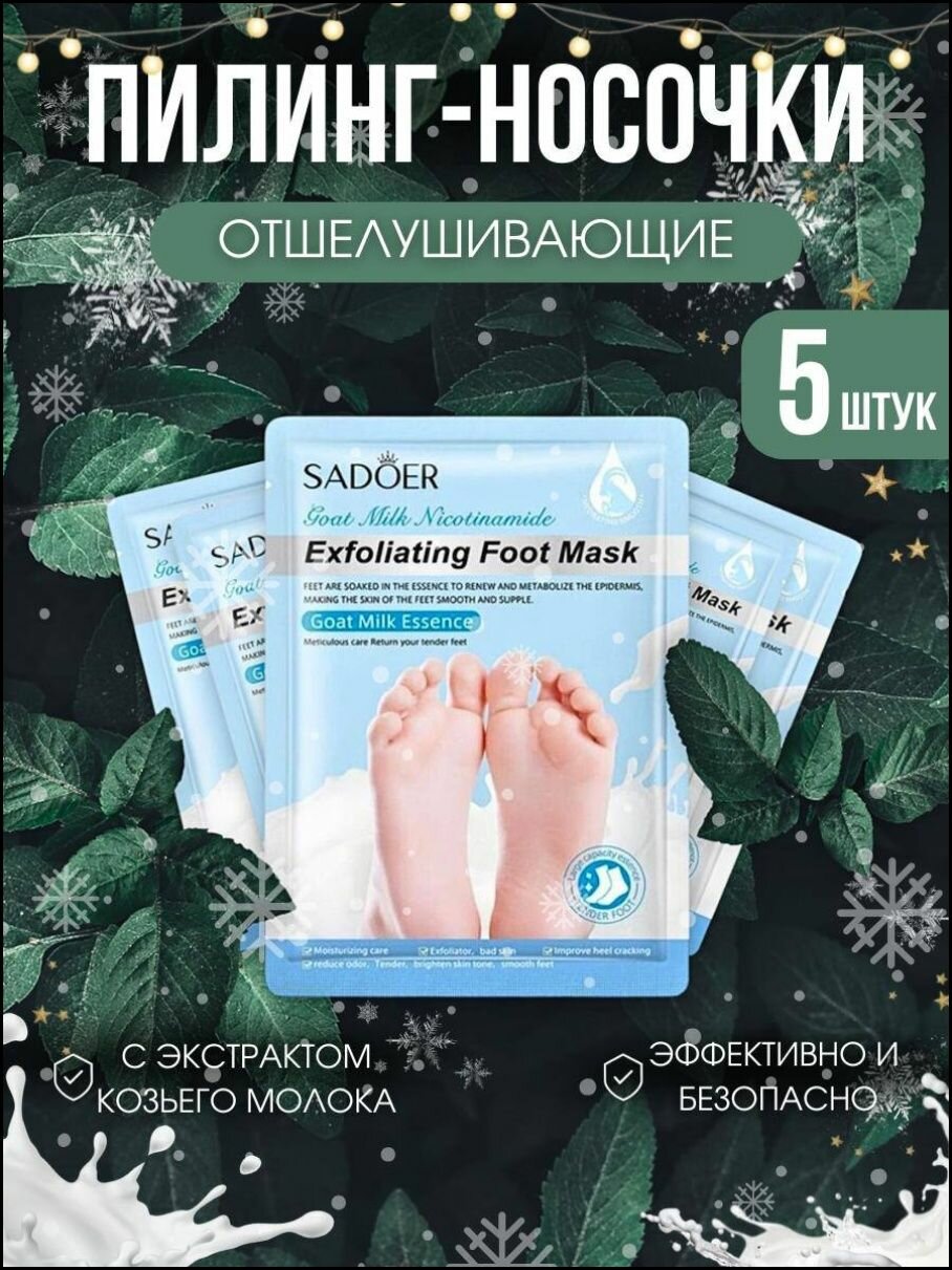 Носочки для педикюра, маска для ног, отшелушивающая, 5 шт.