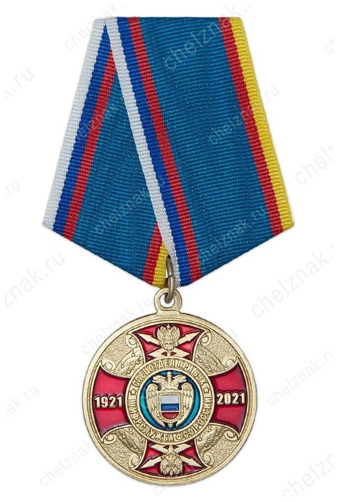 Медаль «100 лет шифровальной службе ФСО России» с бланком удостоверения