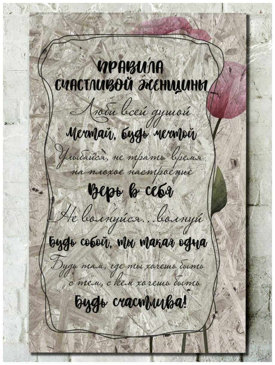 Картина интерьерная на рельефной доске Правила счастливой женщины (постер) - 502