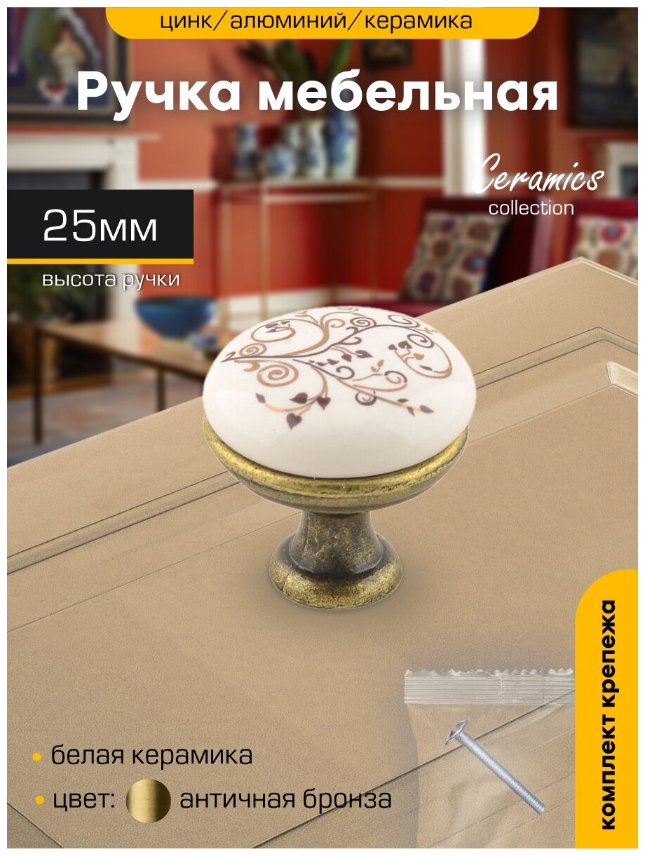Ручка мебельная кнопка, для шкафа, для комода, для тумбы`SANBERG` "Вензеля" (античная бронза) керамика/металл