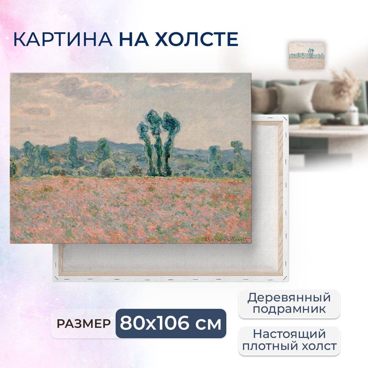 Картина на холсте, репродукция / Monet Claude / Клод Моне - Поле маков / Размер 80 x 106 см