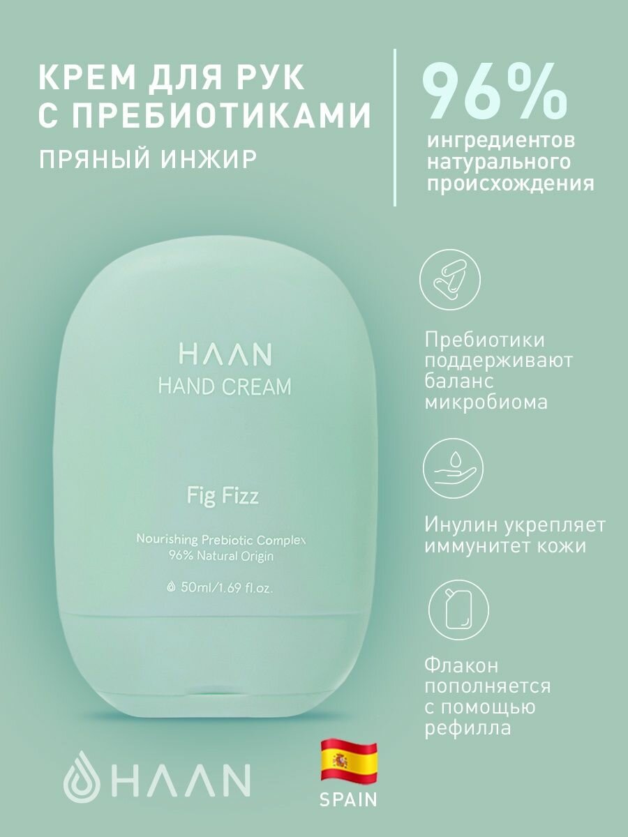 Крем для рук с пребиотиками "Пряный инжир" 50мл