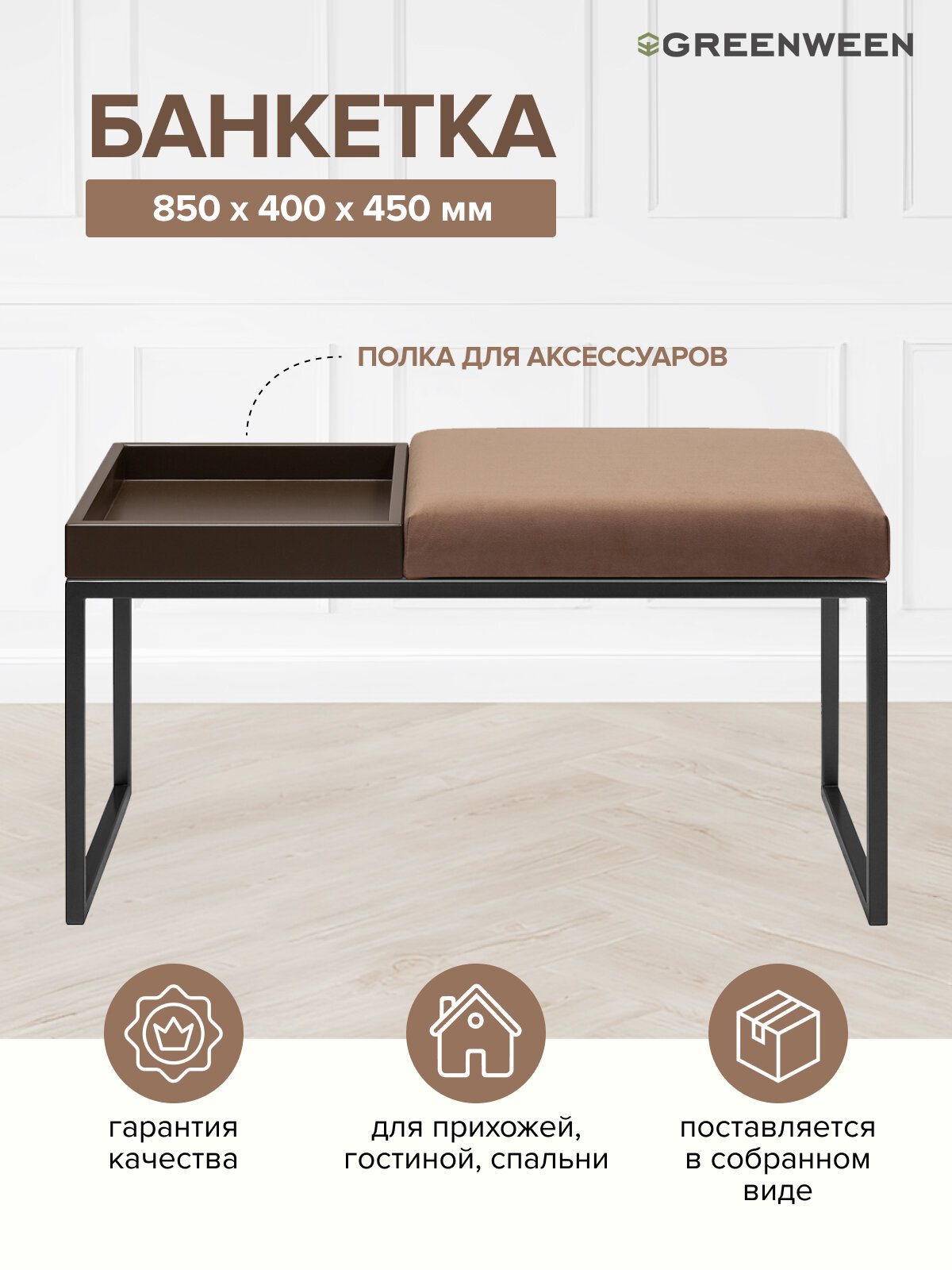Банкетка для прихожей, для спальни GREENWEEN ALBA BOX, черный каркас, сидение велюр цвет Mocco, BrownBox, 850х400х450