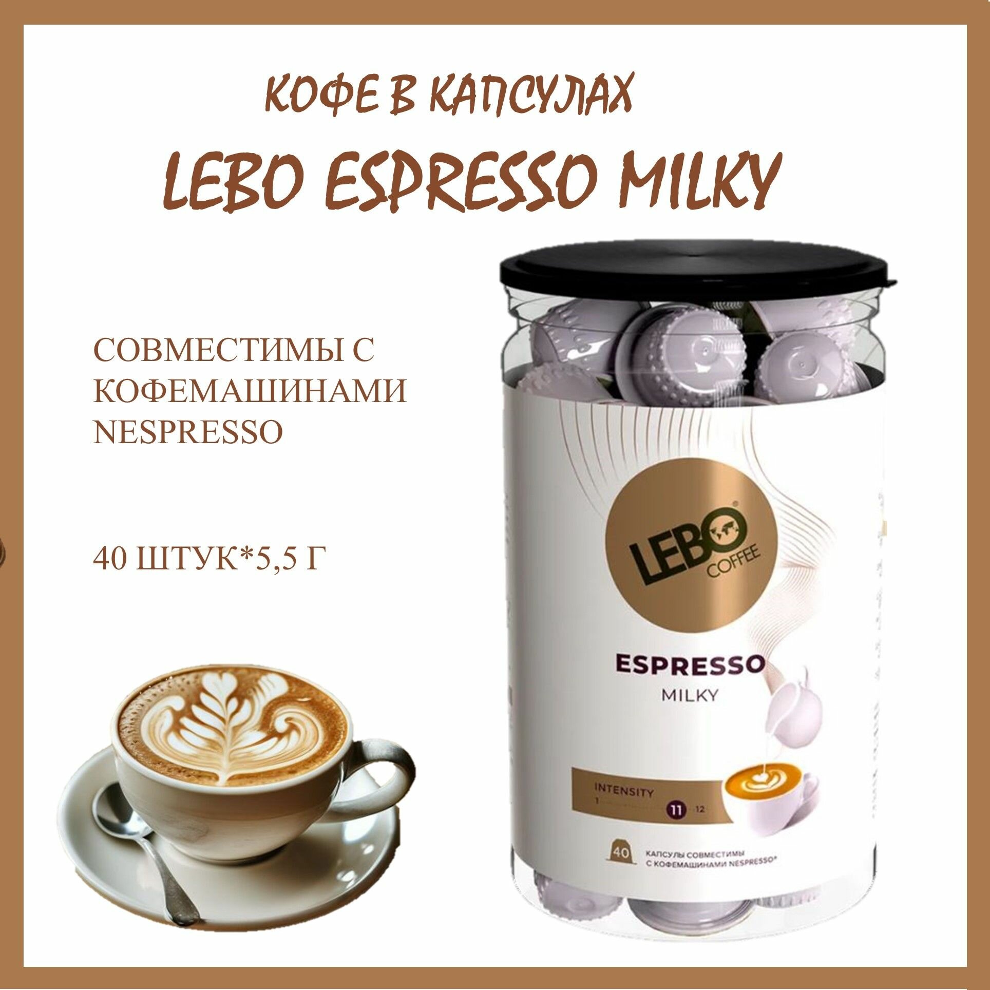 Кофе в капсулах Лебо Эспрессо Милки (Lebo Espresso Milky) для кофемашин Nespresso 40 капсул * 5,5 г/ Россия
