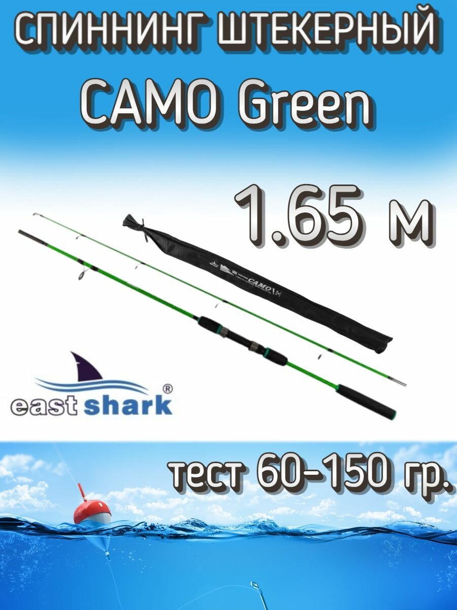 Спиннинг EastShark штекерный CAMO, тест 60-150 грамм, 165 см, зеленый