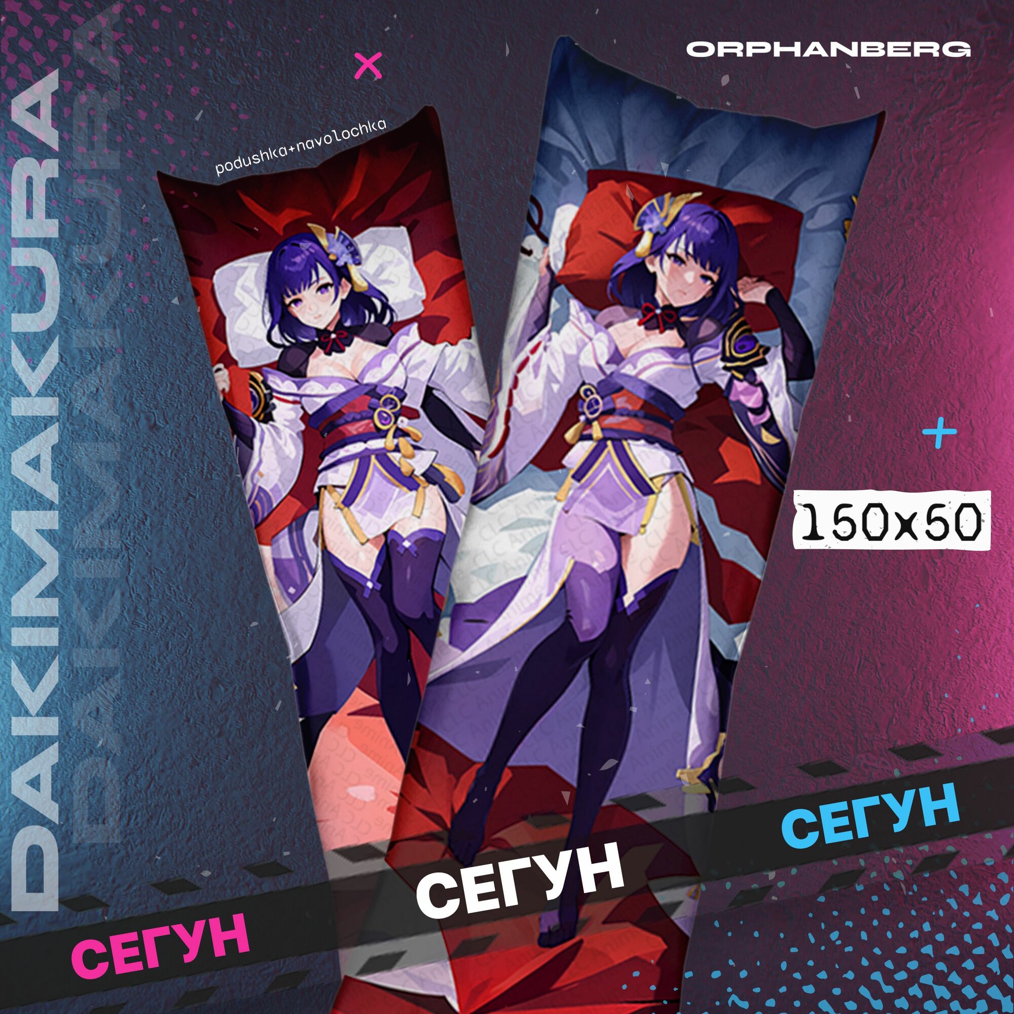 Дакимакура аниме "Сегун"