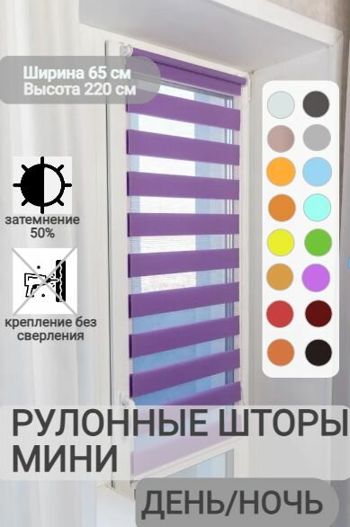 Рулонные шторы день ночь ширина 65, высота 220 см, сиреневые жалюзи на окна Зебра для кухни, спальни, детской, на балкон