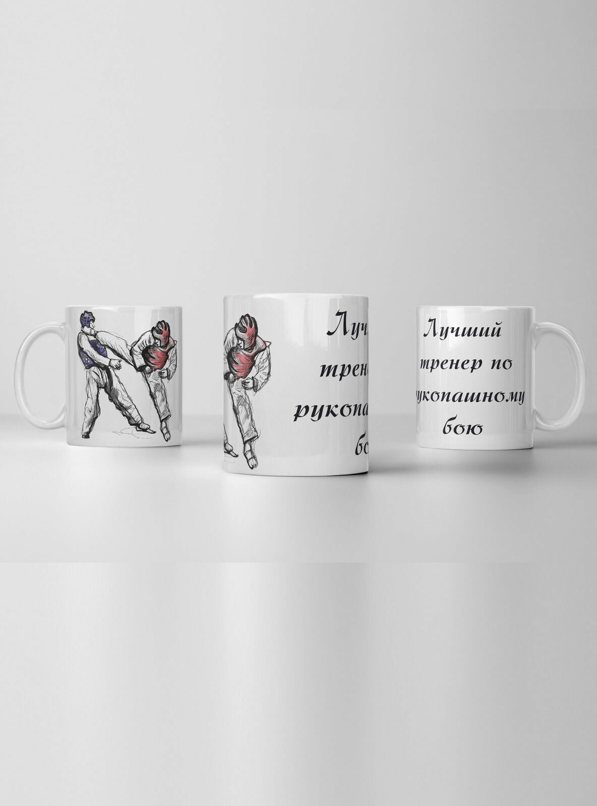 Кружка cooperative.moscow " Лучший тренер по рукопашному бою " ( рукопашный бой, кружка тренеру по рукопашному бою , подарок для тренера по рукопашному бою , кружка рукопашный бой , спорт) , 330 мл, 1 шт