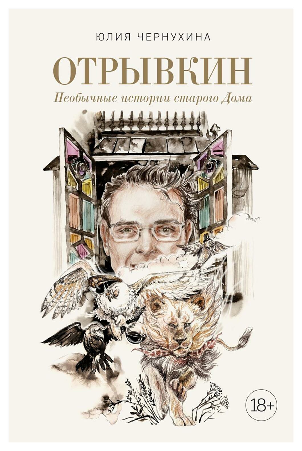 Отрывкин. Необычные истории старого Дома. Чернухина Ю. В. ЭКСМО