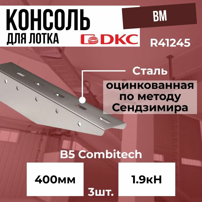 Консоль BM для лотка 400 мм оцинкованная сталь DKC B5 Combitech - 3шт.