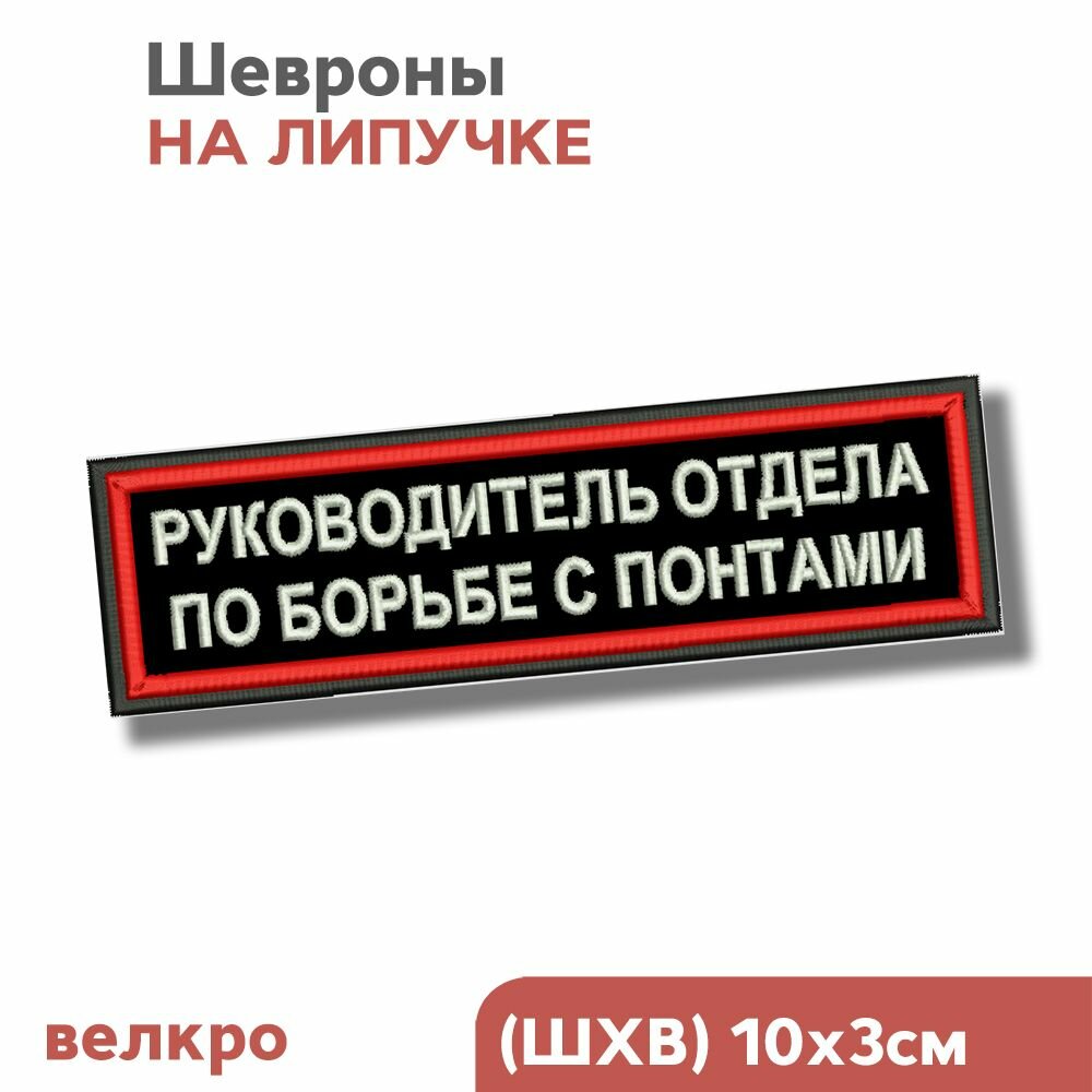 Шеврон на липучке велкро, нашивка на одежду "руководитель отдела ПО борьбе С понтами", 10х3см