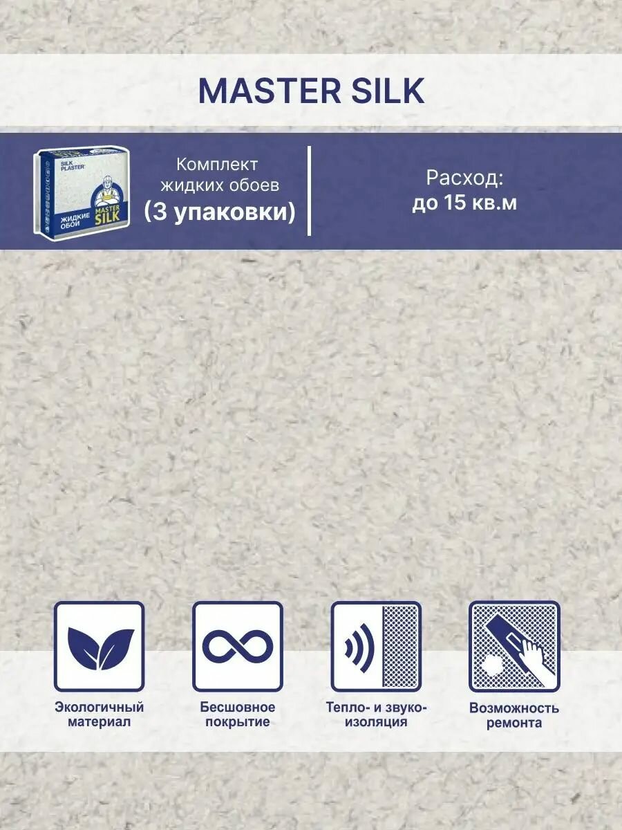 Жидкие обои Мастер Cилк 115 комплект - 3 шт ( до 15кв. м ) капучино