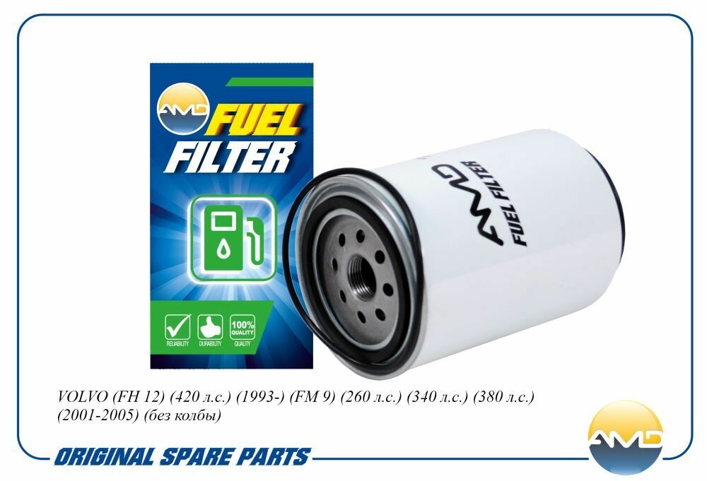 Фильтр топливный AMD 8159975 FF334, для VOLVO FH12/FM9, бумажный