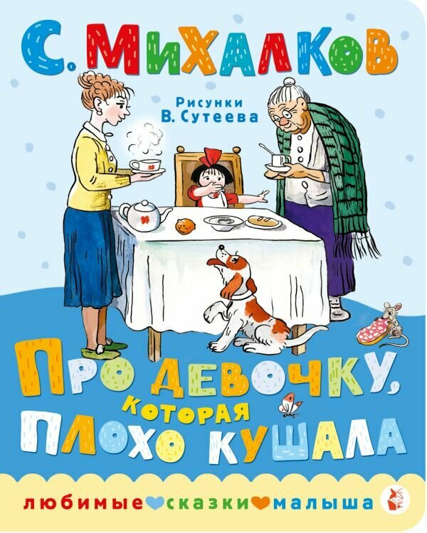 Про девочку, которая плохо кушала. Рис. В. Сутеева / Михалков С. В.