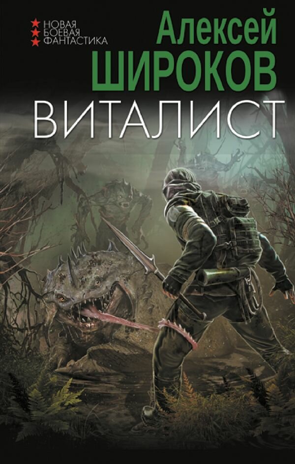 Виталист (Широков А. В.)